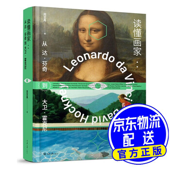读懂画家：从达·芬奇到大卫·霍克尼
