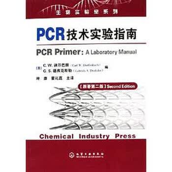 PCR技术实验指南 C.W.迪芬巴赫 /G.S.德弗克斯勒 化学工业出版 9787502580902