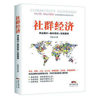 社群经济：商业模式+盈利原则+实践案例的社群营销大招，手把手教你建设社群 gdjj