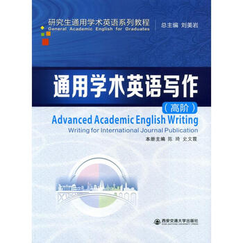 通用学术英语写作(高阶)