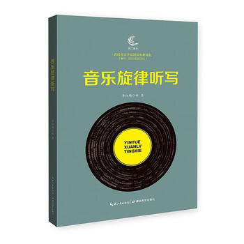 RT音乐旋律听写者_李红梅责_涂俊杨雨桐湖北教育出版社9787556434770 旋律学