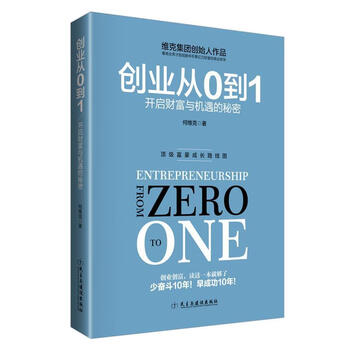 创业从0到1 励志与成功   图书