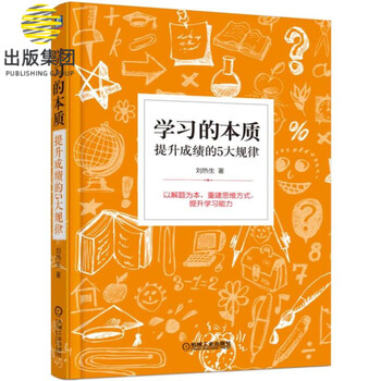 学习的本质(提升成绩的5大规律)