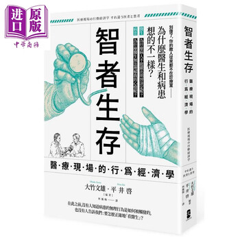 智者生存 医疗现场的行为经济学 为什么医生和病患想的不一样 台版 大竹文雄 平井啓 大牌出版
