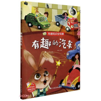 有趣的汽车 科普知识全知道 亲子共读儿童早教启蒙精装睡前故事[3-6岁]