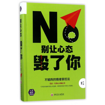 别让心态毁了你(精)