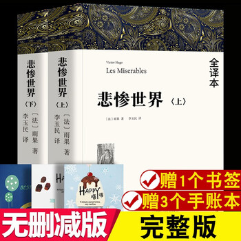 悲惨世界书（上下册）雨果原著 原版原著李玉民全译本完整版未删减青少年版初中高中课外读书 世界名著书籍