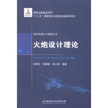 火炮设计理论 张相炎 工业技术 9787564087739