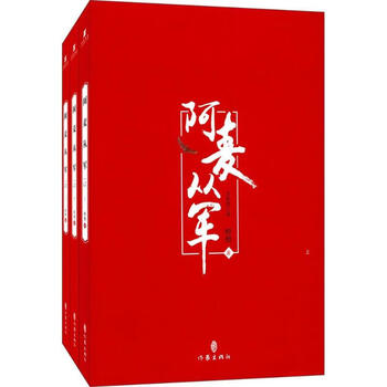 阿麦从军(全新修订版) 鲜橙  书籍