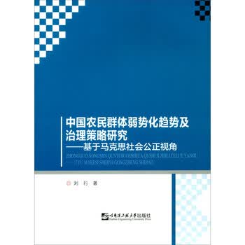 正版 中国农民群体弱势化趋势及治理策略研究——基于马克思社会公正视角 9787566127549
