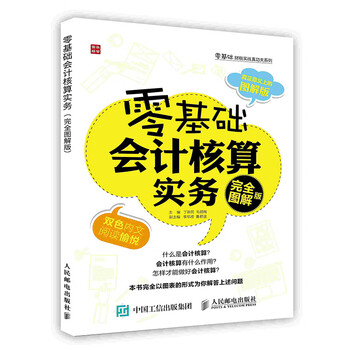 [按需印刷]零基础会计核算实务：完全图解版
