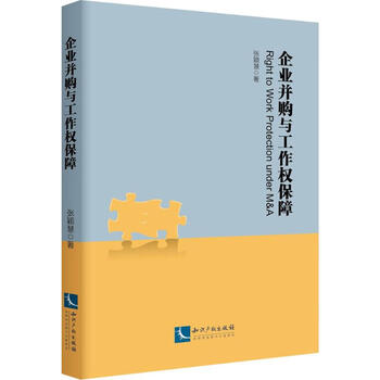 企业并购与工作权保障