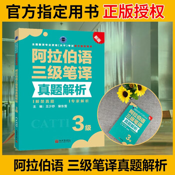 正版 CATTI阿拉伯语三级笔译真题解析 CATTI三级阿拉伯语笔译真题 全国翻译资格考试指定用书