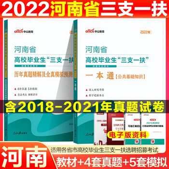 中公2022年三支一扶河南省三支一扶公共基础知识历年真题一本通教材历年真题库模拟试卷刷题练习支教支医支农网课程 教材+试卷共2本