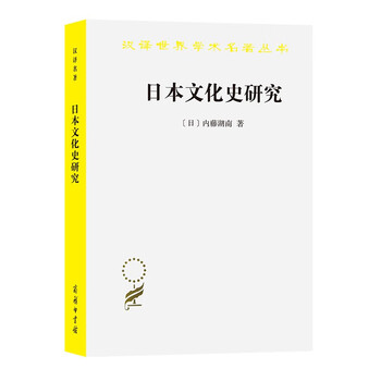 日本文化史研究（汉译名著本16）