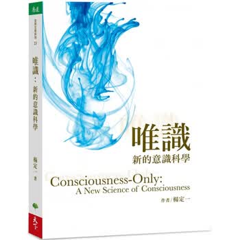 唯识：新的意识科学  20 杨定下生活  一本移动你意识焦点 进口原版恒学