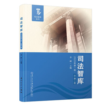 司法智库（2020年第一卷·总第二卷）/司法智库系列