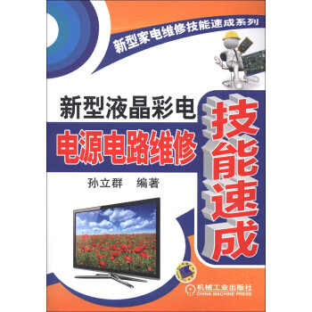 新型家电维修技能速成系列:新型液晶彩电电源电路维修技能速成 孙立群 机械工业出版社