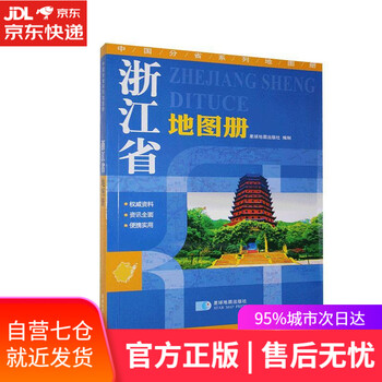 【正版图书】浙江省地图册  星球地图出版社 9787547106211