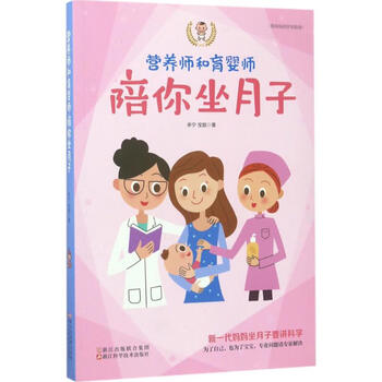 营养师和育婴师陪你坐月子 李宁,宝姐  书籍