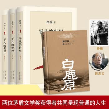 茅盾文学奖获奖作品 白鹿原+平凡的世界 全套4册 陈忠实 路遥作品 原著全集无删减 中国当代长篇小说