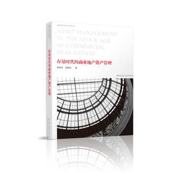 存量时代的商业地产资产管理 中国建筑工业出版社