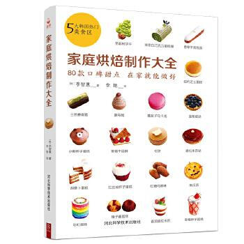 家庭烘焙制作大全9787571702960