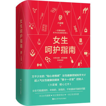 女生呵护指南 六层楼 著 中信书店