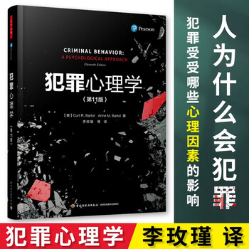 万千心理·犯罪心理学（第11版）Curt R. Bartol  李玫瑾译 犯罪心理学