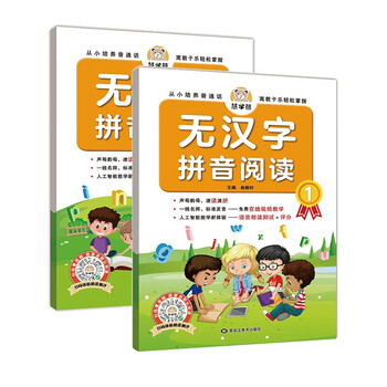 幼儿启蒙专项训练：无汉字拼音阅读（全2册） 彩色版幼小衔接 学前教育启蒙 人工智能在线视频教学