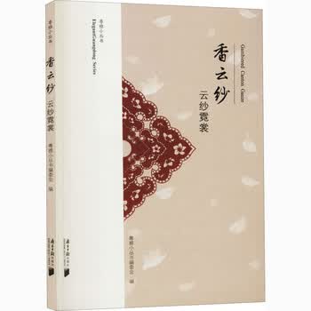 香云纱 云纱霓裳 粤雅小丛书编委会 编 书籍