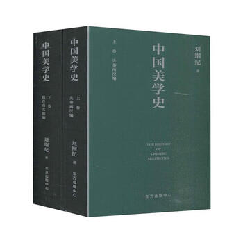 中国美学史(全2册) 刘纲纪  书籍