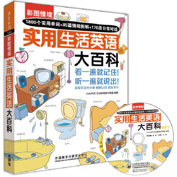 彩图情境实用生活英语大百科(彩图情境系列)