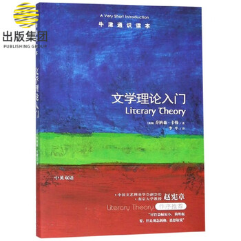 文学理论入门/牛津通识读本