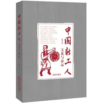 正版 中国新工人：文化与命运 吕途 著 新工人的故事 法律出版社 9787511869104