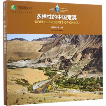 多样性的中国荒漠 陈建伟 、摄 书籍