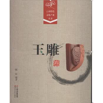 玉雕卷-云南特色文化产业丛书