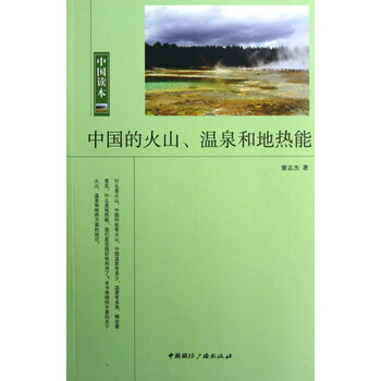 中国的火山温泉和地热能/中国读本