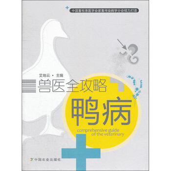兽医全攻略 鸭病 艾地云 编 书籍