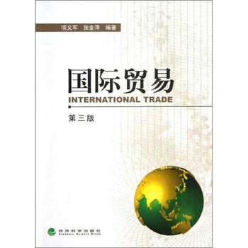 国际贸易(第3版) 项义军,张金萍 作 书籍