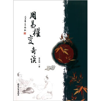 周易权变奇谈