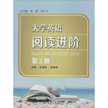 大学英语阅读进阶(2)