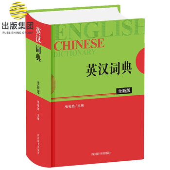 英汉词典(全新版)(精)