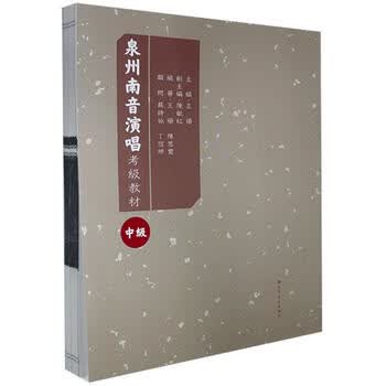 泉州南音演唱考级教材:中级者_王珊责_张辉人民音乐出版社9787103055588 音乐书籍