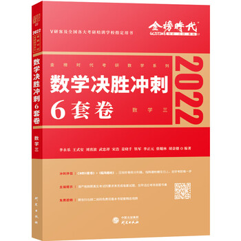 2022考研数学决胜冲刺6套卷.数学三 图书