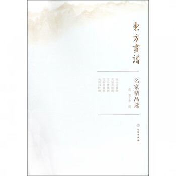 名家精品选(范宽李迪)/东方画谱