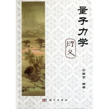 量子力学衍义