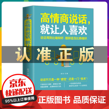 高情商说话，就让人喜欢 书籍