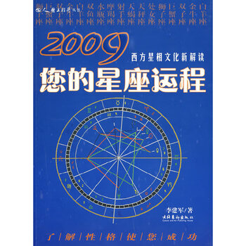 正版书籍 人体工程学丛书：2009您的星座运程:西方星相文化新解读9787503935930