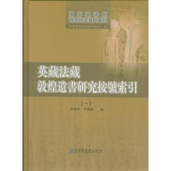 英藏法藏敦煌遗书研究按号索引() 申国美 /李德范 国家图书馆出 9787501335770